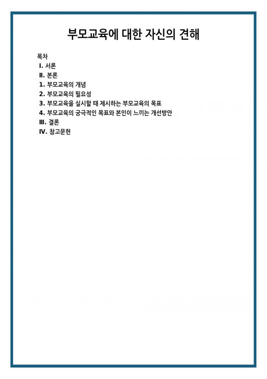 부모교육에 대한 자신의 견해 (32)