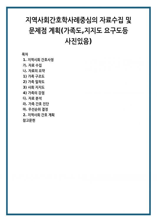 지역사회간호학사례중심의 자료수집 및 문제점 계획(가족도,지지도 요구도등 사진있음)
