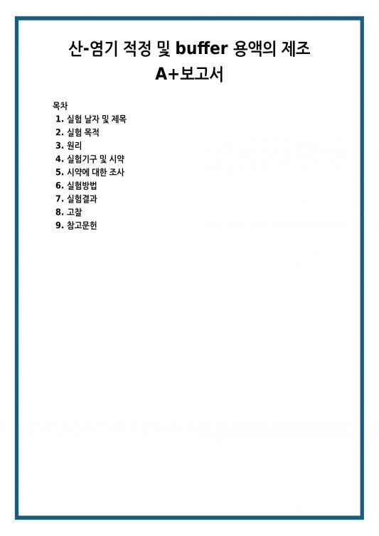 산-염기 적정 및 buffer 용액의 제조 보고서