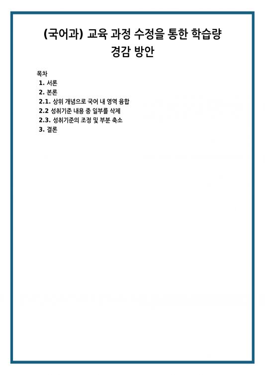 (국어과) 교육 과정 수정을 통한 학습량 경감 방안