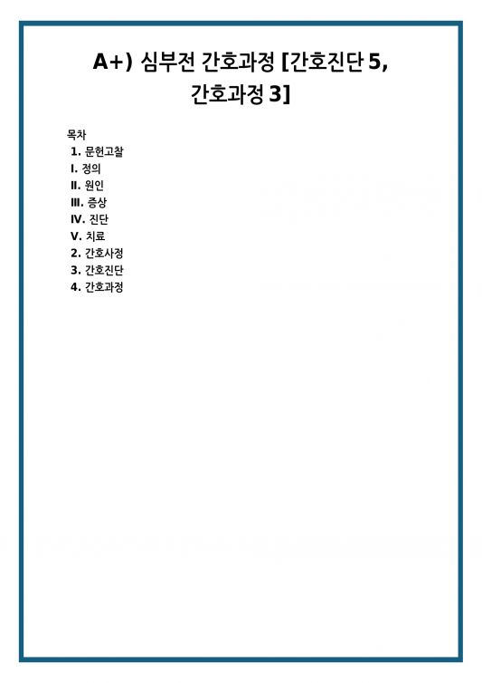 심부전 간호과정 [간호진단5,간호과정3]