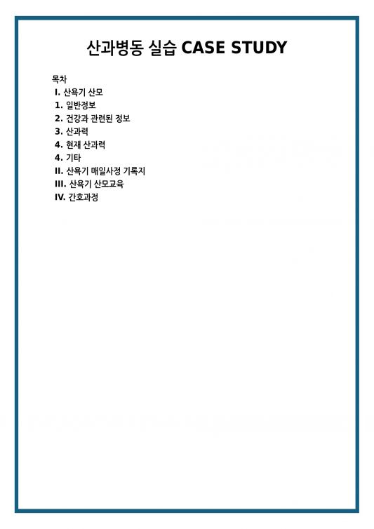 산과병동 실습 CASE STUDY