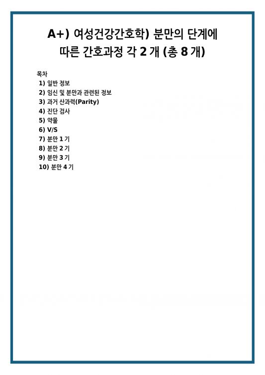 여성건강간호학) 분만의 단계에 따른 간호과정 각 2개 (총 8개)