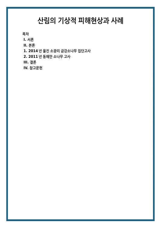 산림의 기상적 피해현상과 사례