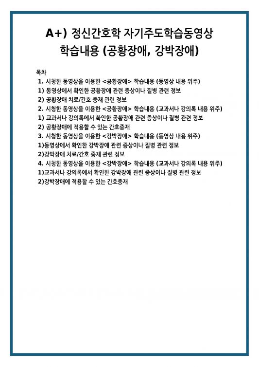 정신간호학 자기주도학습동영상 학습내용 (공황장애, 강박장애)