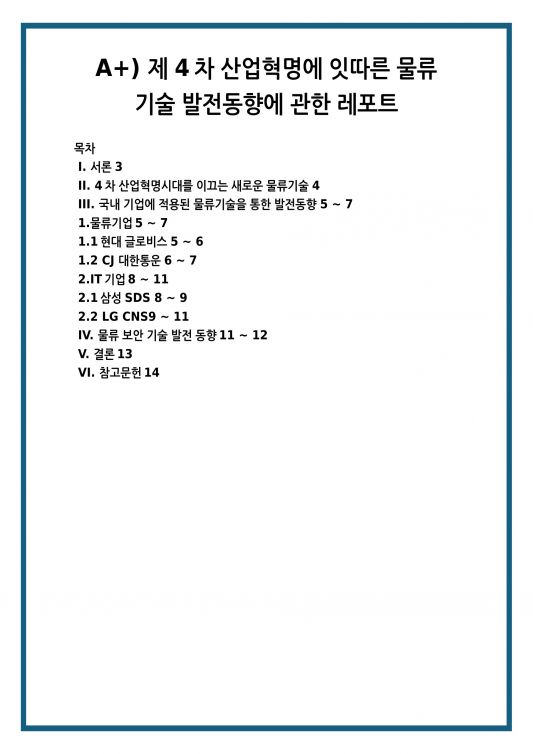 제 4차 산업혁명에 잇따른 물류 기술 발전동향에 관한