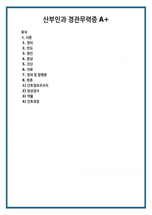 산부인과 경관무력증