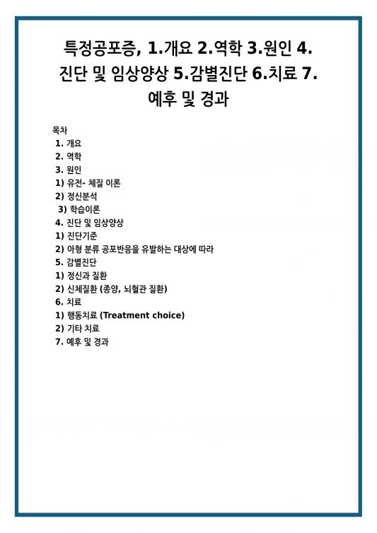 특정공포증, 1.개요 2.역학 3.원인 4.진단 및 임상양상 5.감별진단 6.치료 7.예후 및 경과