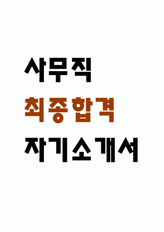 [사무직 자소서] 사무직 최종합격 자기소개서 (사무직 지원동기,성격장단점,성장과정,입사 후 포부)