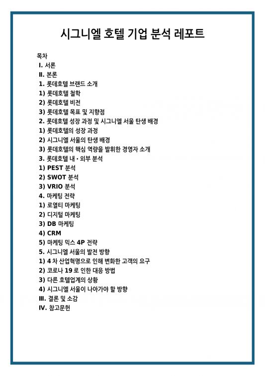 시그니엘 호텔 기업 분석 레포트