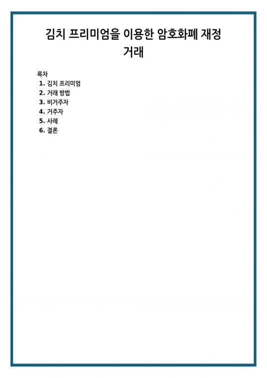 김치 프리미엄을 이용한 암호화폐 재정 거래