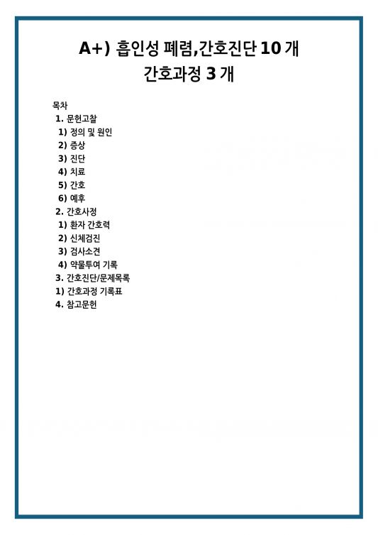 흡인성 폐렴,간호진단10개 간호과정 3개