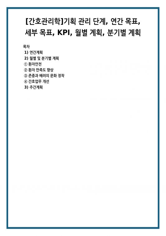 [간호관리학]기획 관리 단계, 연간 목표, 세부 목표, KPI, 월별 계획, 분기별 계획