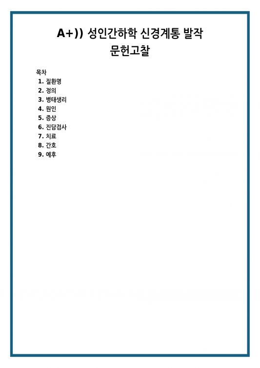 성인간하학 신경계통 발작 문헌고찰
