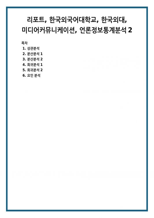리포트, 한국외국어대학교, 한국외대, 미디어커뮤니케이션, 언론정보통계분석2