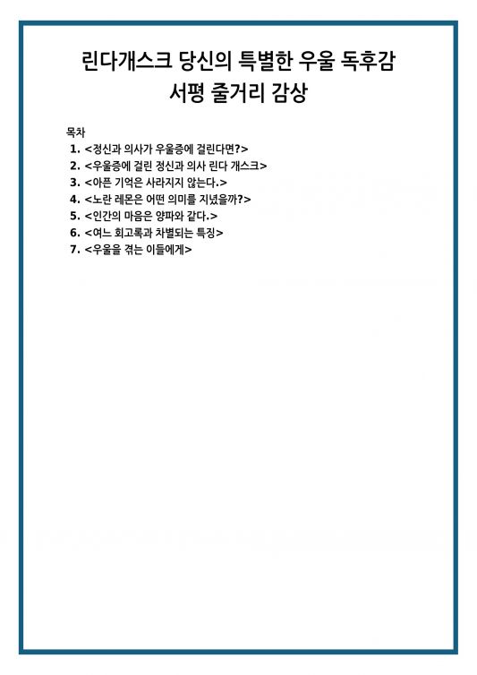 린다개스크 당신의 특별한 우울 독후감 서평 줄거리 감상