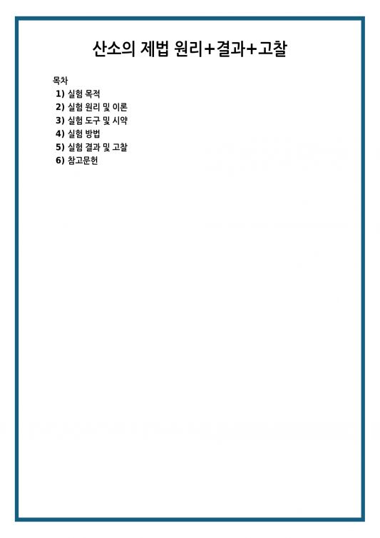 산소의 제법 원리+결과+고찰