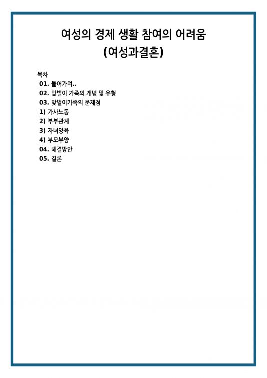 여성의 경제 생활 참여의 어려움(여성과결혼)