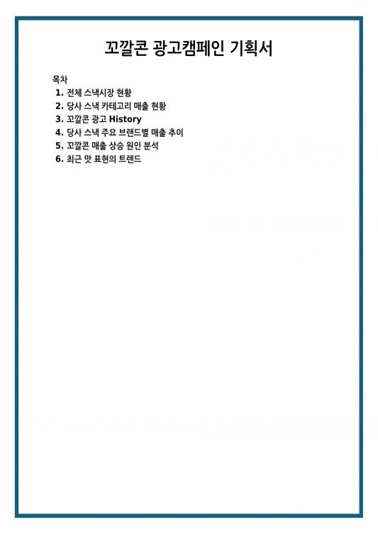 꼬깔콘 광고캠페인 기획서