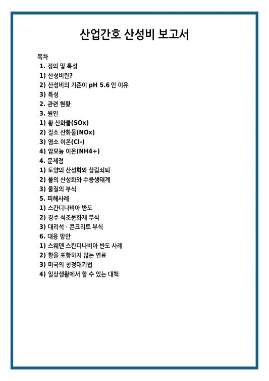 산업간호 산성비 보고서