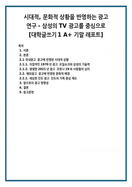 시대적, 문화적 상황을 반영하는 광고 연구 - 삼성의 TV 광고를 중심으로 [대학글쓰기1 기말]