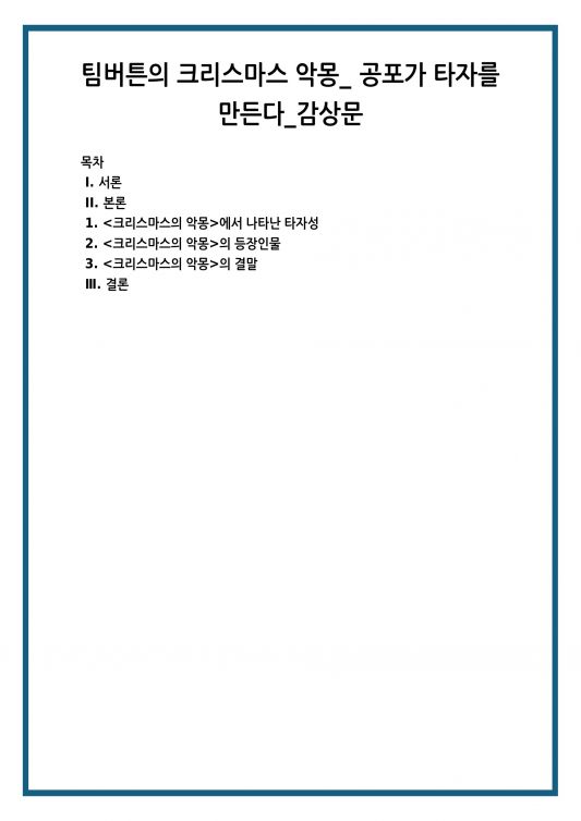 팀버튼의 크리스마스 악몽_ 공포가 타자를 만든다_감상문