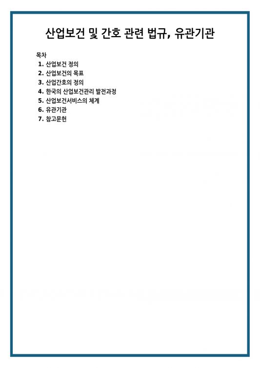 산업보건 및 간호 관련 법규, 유관기관