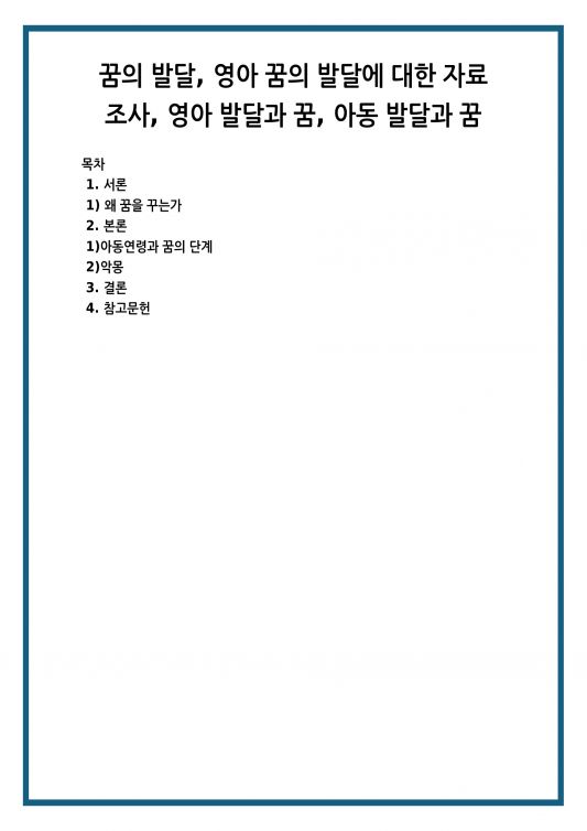 꿈의 발달, 영아 꿈의 발달에 대한 자료 조사, 영아 발달과 꿈, 아동 발달과 꿈