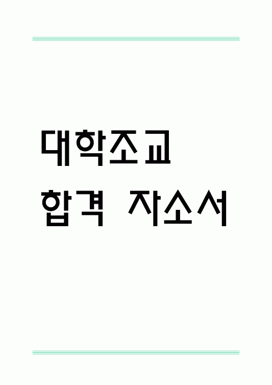 (대학조교 자기소개서) 대학조교 합격 자소서