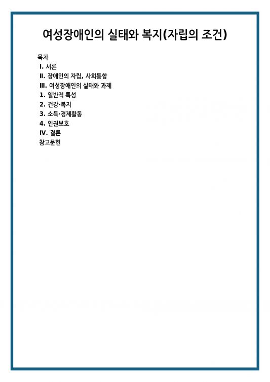 여성장애인의 실태와 복지(자립의 조건)