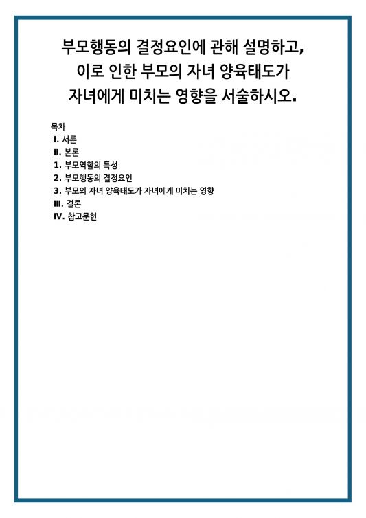 부모행동의 결정요인에 관해 설명하고, 이로 인한 부모의 자녀 양육태도가 자녀에게 미치는 영향을 서술하시오.