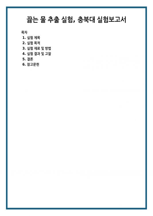 끓는 물 추출 실험, 충북대 실험보고서