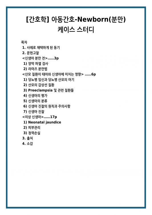 [간호학] 아동간호-Newborn(분만) 케이스 스터디