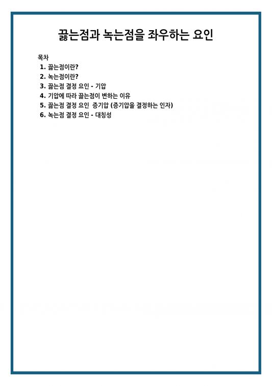 끓는점과 녹는점을 좌우하는 요인