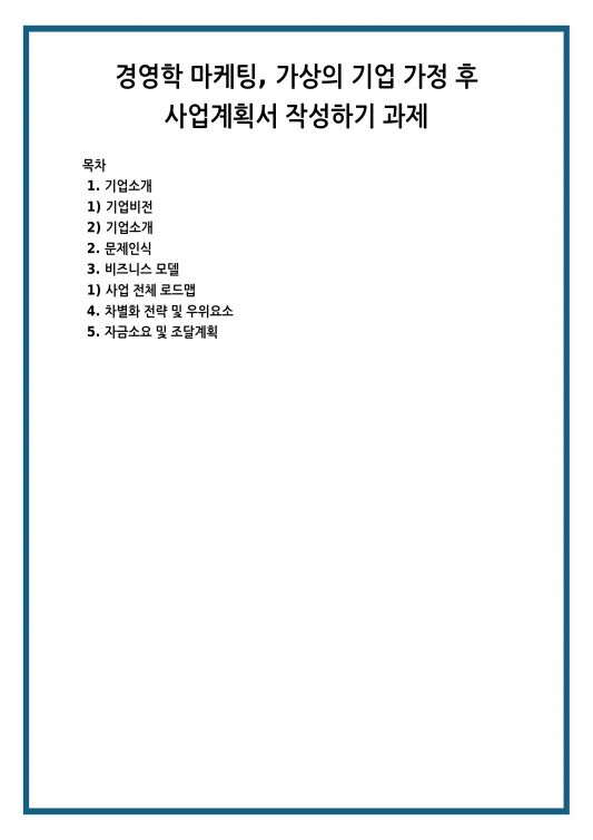 경영학 마케팅, 가상의 기업 가정 후 사업계획서 작성하기 과제