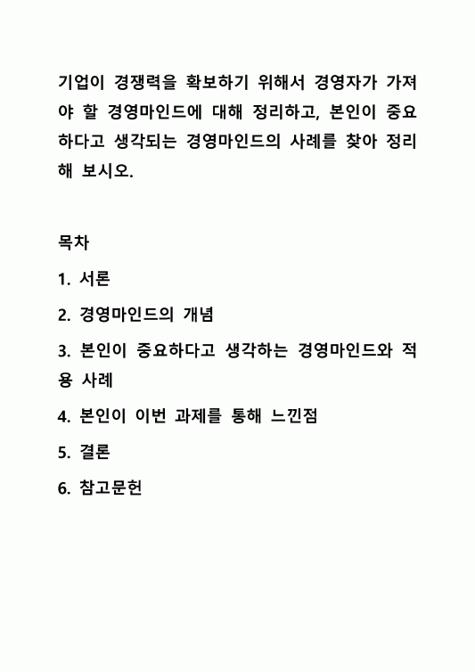 기업이 경쟁력을 확보하기 위해서 경영자가 가져야 할 경영마인드에 대해 정리하고, 본인이 중요하다고 생각되는 경영마인드의 사례를 찾아 정리해 보시오.