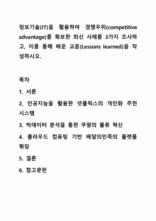 정보기술(IT)을 활용하여 경쟁우위(competitive advantage)를 확보한 최신 사례를 3가지 조사하고, 이를 통해 배운 교훈(Lessons learned)을 작성하시오.