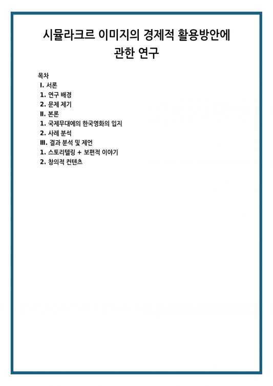 시뮬라크르 이미지의 경제적 활용방안에 관한 연구