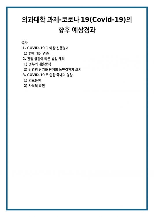 의과대학 과제-코로나19(Covid-19)의 향후 예상경과