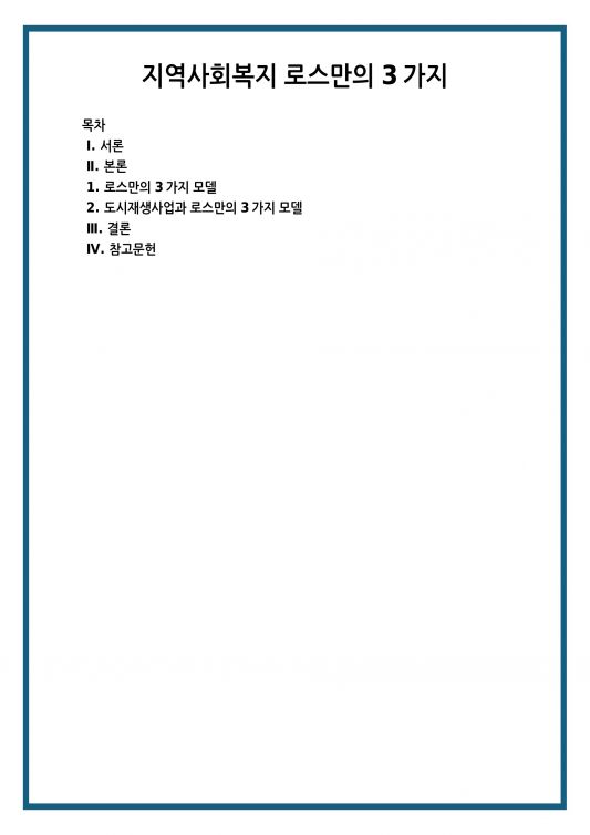 지역사회복지 로스만의 3가지