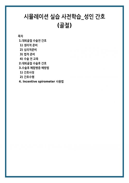 시뮬레이션 실습 사전학습_성인 간호(골절)