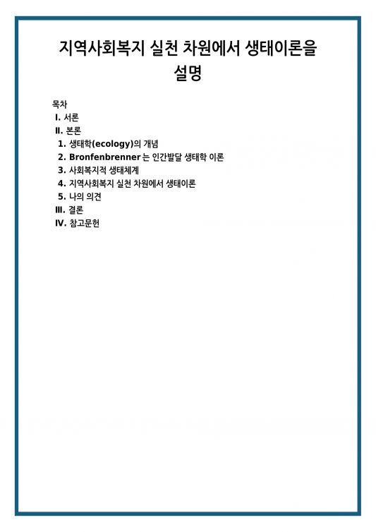지역사회복지 실천 차원에서 생태이론을 설명