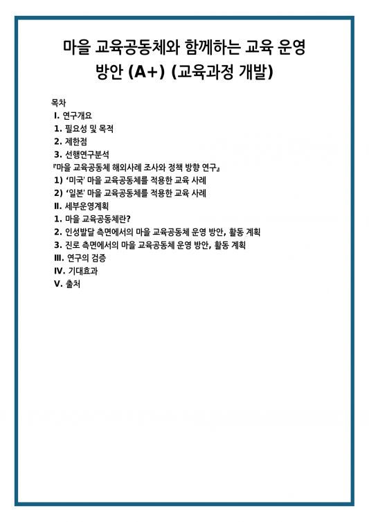 마을 교육공동체와 함께하는 교육 운영 방안 (교육과정 개발)