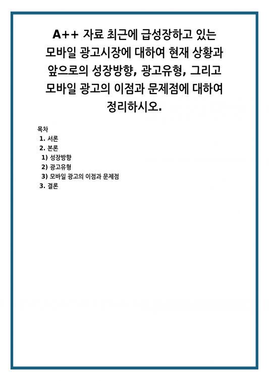자료 최근에 급성장하고 있는 모바일 광고시장에 대하여 현재 상황과 앞으로의 성장방향, 광고유형, 그리고 모바일 광고의 이점과 문제점에 대하여 정리하시오.
