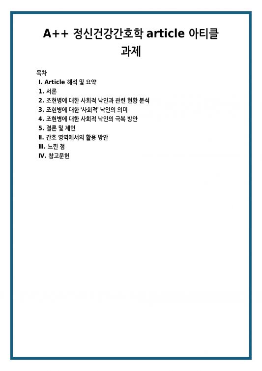정신건강간호학 article 아티클 과제
