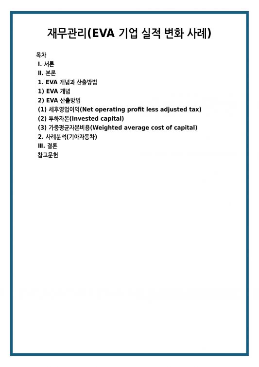 재무관리(EVA 기업 실적 변화 사례)