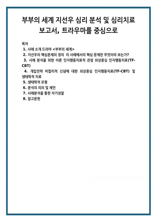 부부의 세계 지선우 심리 분석 및 심리치료 보고서, 트라우마를 중심으로