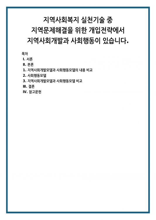 지역사회복지 실천기술 중 지역문제해결을 위한 개입전략에서 지역사회개발과 사회행동이 있습니다.