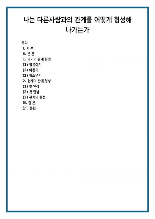 나는 다른사람과의 관계를 어떻게 형성해 나가는가