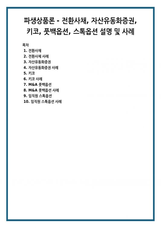파생상품론 - 전환사채, 자산유동화증권, 키코, 풋백옵션, 스톡옵션 설명 및 사례